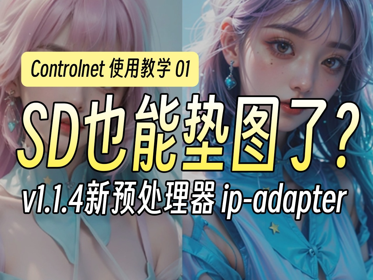 Stable Diffusion也可以垫图啦，腾讯ai实验室发布的ip-adapter预处理器真的很实用了_AIGC芝士计划-站酷ZCOOL