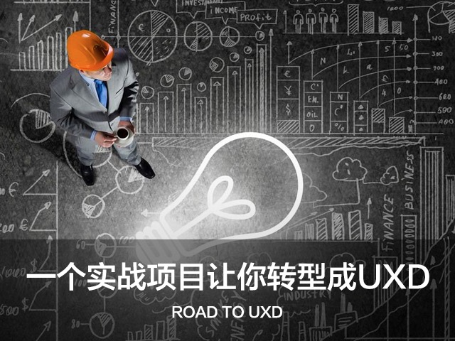 一个实战项目让你转型成UXD：《B类商品数字化整体服务》内部创业项目心得_U一点设计-站酷ZCOOL