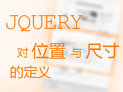 图解JQUERY尺寸及位置的定义_bh_lay-站酷ZCOOL