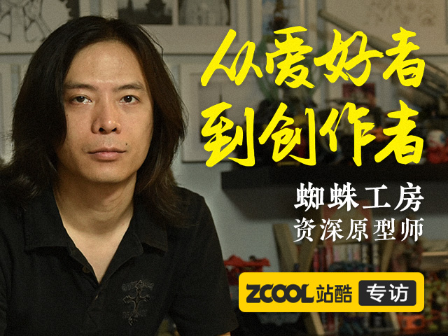 从爱好者到创作者 ——专访资深原型师蜘蛛工房_站酷专访-站酷ZCOOL