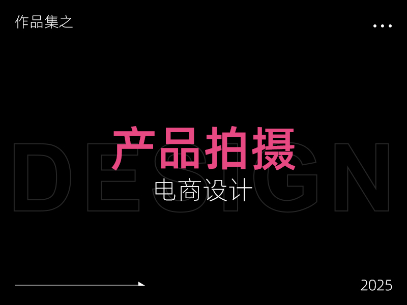 产品拍摄_晶晶XIXI-站酷ZCOOL